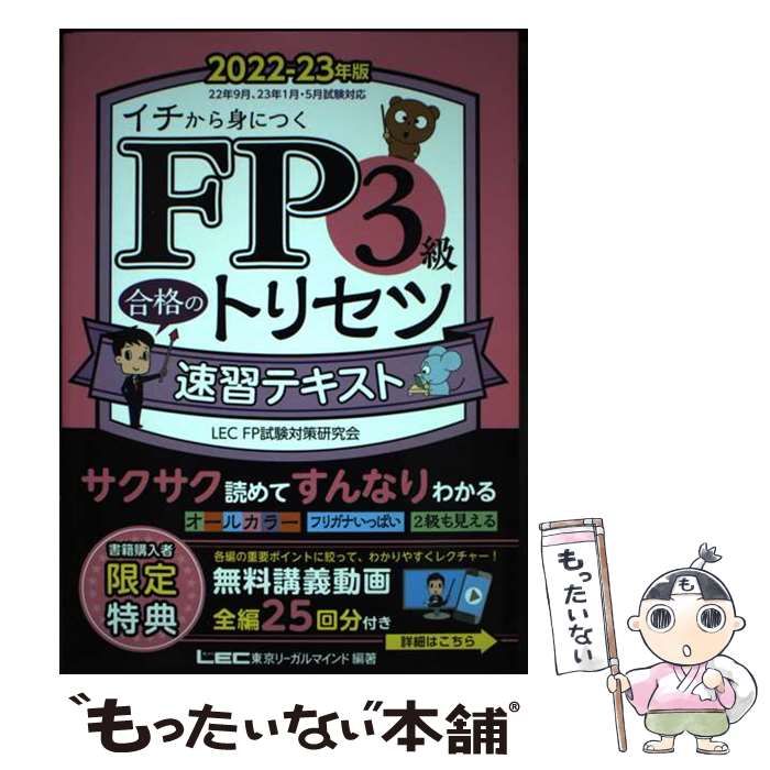 【中古】 FP3級合格のトリセツ速習テキスト イチから身につく 2022-23年版 / 東京リーガルマインドLEC FP試験対策研究会 / 東京リーガルマインド - メルカリ