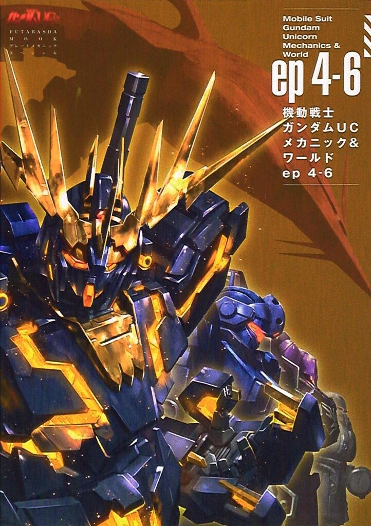 機動戦士ガンダムUC メカニック&ワールド ep4-6 - メルカリ