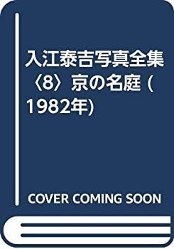 【中古】【非常に良い】入江泰吉写真全集〈8〉京の名庭 (1982年) - メルカリ