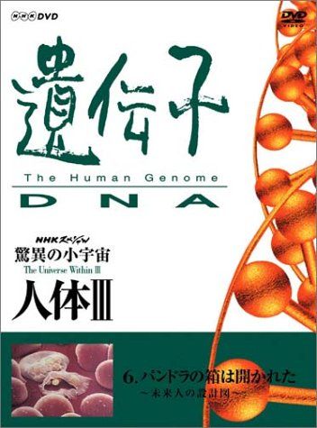 NHKスペシャル 驚異の小宇宙 人体III 遺伝子~DNA 第6集 パンドラの箱は開か(中古品) - メルカリ