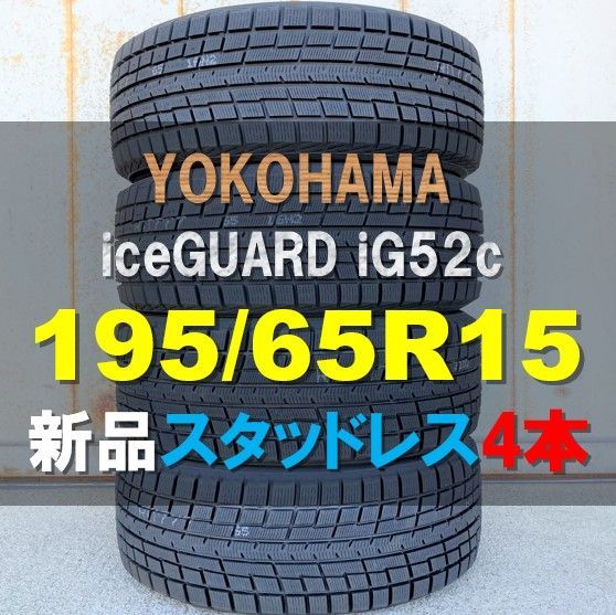 新品 スタッドレス 4本セット 195/65R15 91T ヨコハマ アイスガード IG52c 2022年 LE0008-2 - メルカリ