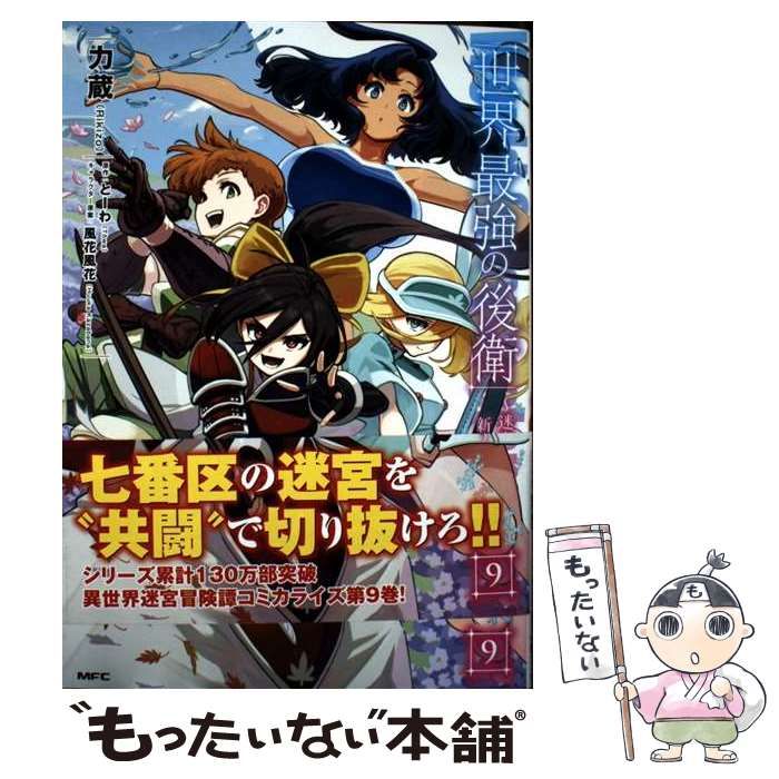 【中古】 世界最強の後衛 迷宮国の新人探索者 9 (MFC) / 力蔵、とーわ / KADOKAWA - メルカリ