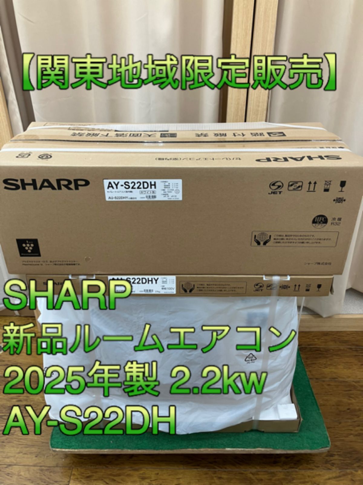 【関東地域限定販売 送料無料】SHARP 新品ルームエアコン 2025年製 室内機:AY-S22DH 室外機:AU-S22DHY 室内機と室外機セット 取り付け工事込み① - メルカリ