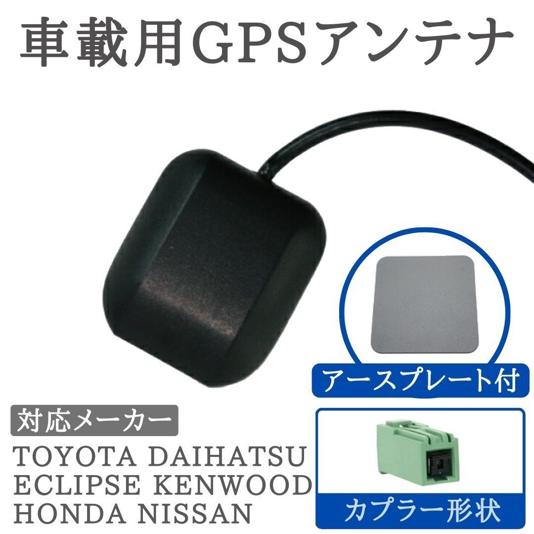 GPS 車載用 高感度 トヨタ ダイハツ イクリプス ホンダ ケンウッド 日産 対応 【GPS01】 - メルカリShops
