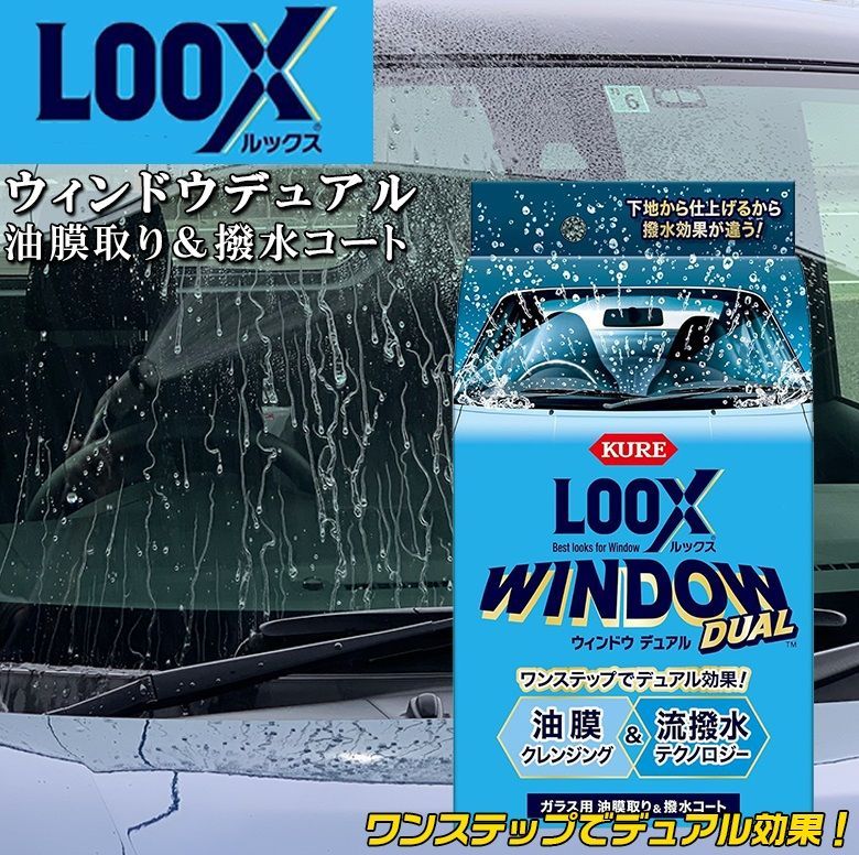 KURE 呉工業 LOOX ルックスウィンドウデュアル 1199 | ガラスコーティング 自動車ガラス用 油膜取り 撥水コートガラス 車用 窓ガラス コーティング剤 車 コーティング 車 ...