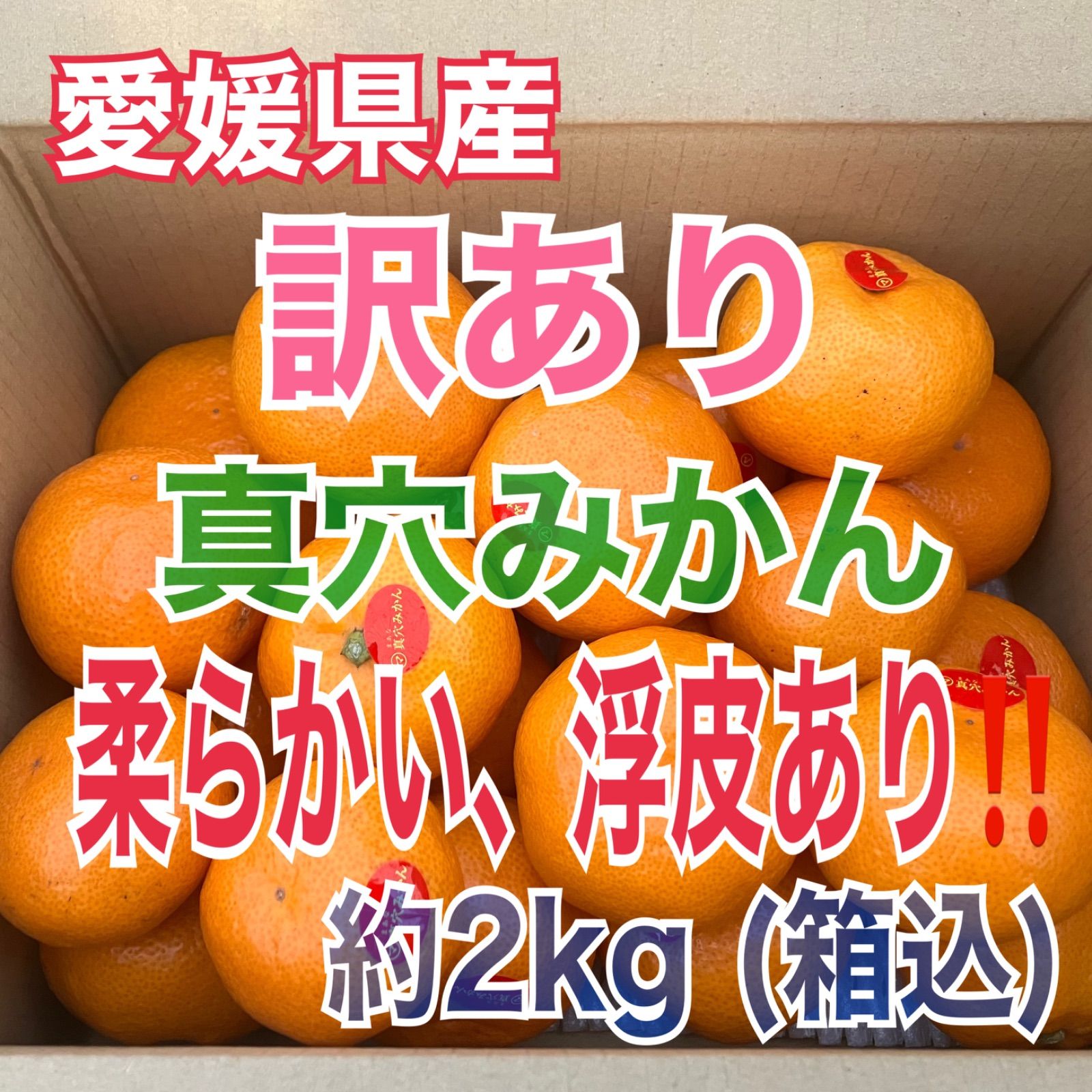 💐1点限り‼️『訳あり』‼️愛媛県西宇和産 真穴みかん 2S〜2L混合 2kg 【箱込】 【真穴共選正規 - メルカリ