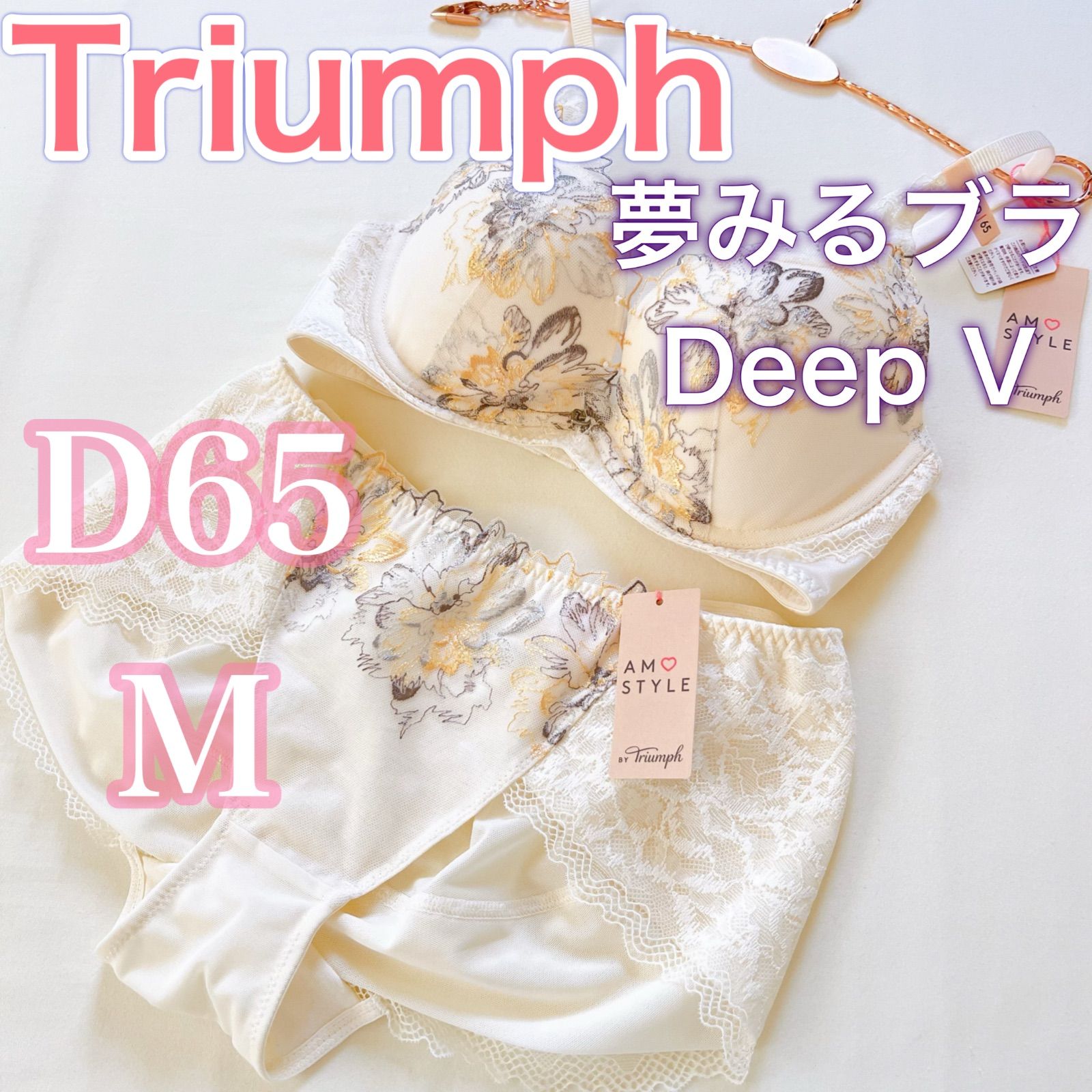 トリンプ《アモスタイル》夢みるブラ DeepV ブラジャー上下セット【D65M】 - メルカリ