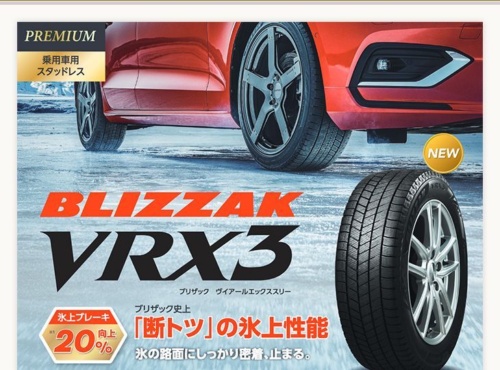 2023年製 在庫有/正規品 】ブリヂストン ブリザック BLIZZAK VRX3 185/60R15 84Q 新品スタッドレスタイヤ 単品 - メルカリ