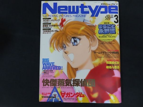 【中古】雑誌 Newtype 月刊ニュータイプ 1999年3月号 特集 BIG WAVE ARRIVED!! / 快傑蒸気探偵団 / KADOKAWA - メルカリ