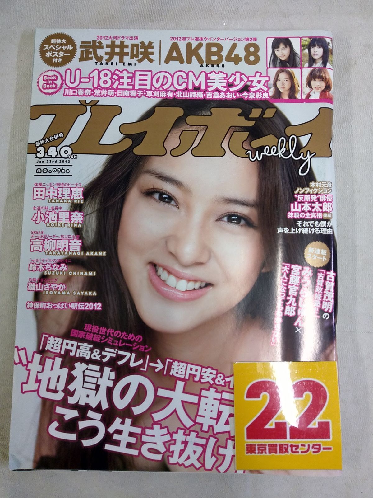 週刊プレイボーイ 2012年1月23日号 No.03/04 表紙：武井咲 武井咲/AKB48 超特大スペシャルポスター付き [－]表紙：武井咲 - メルカリ