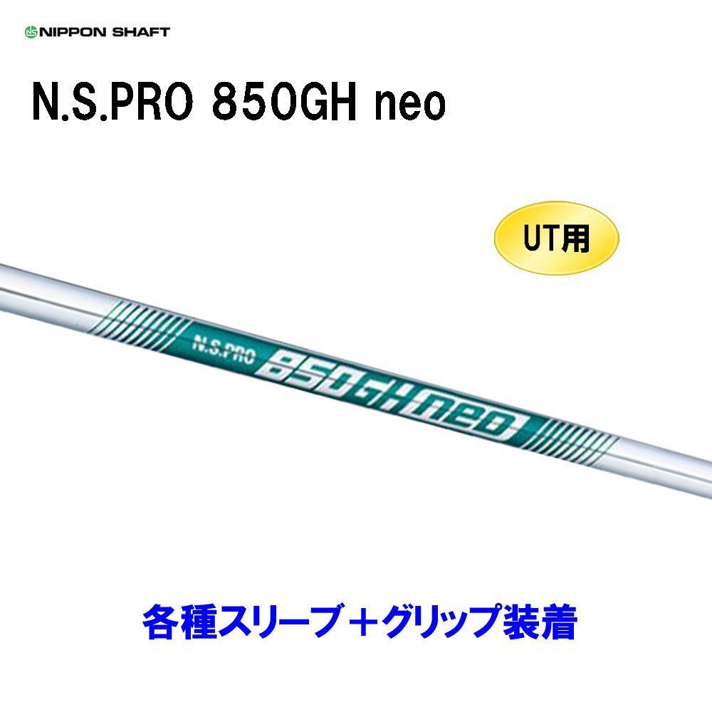 新品 UT用 日本シャフト N.S.PRO 850GH neo ユーティリティ用各種スリーブ付シャフト オリジナルカスタム NIPPON ...
