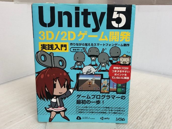 Unity5 3D/2Dゲーム開発実践入門 作りながら覚えるスマートフォンゲーム開発 ソシム 吉谷 幹人 - メルカリ