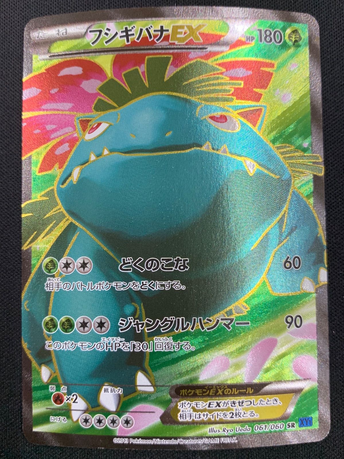 フシギバナ EX SR 061/060 コンプオフ 【PS410】 - メルカリ