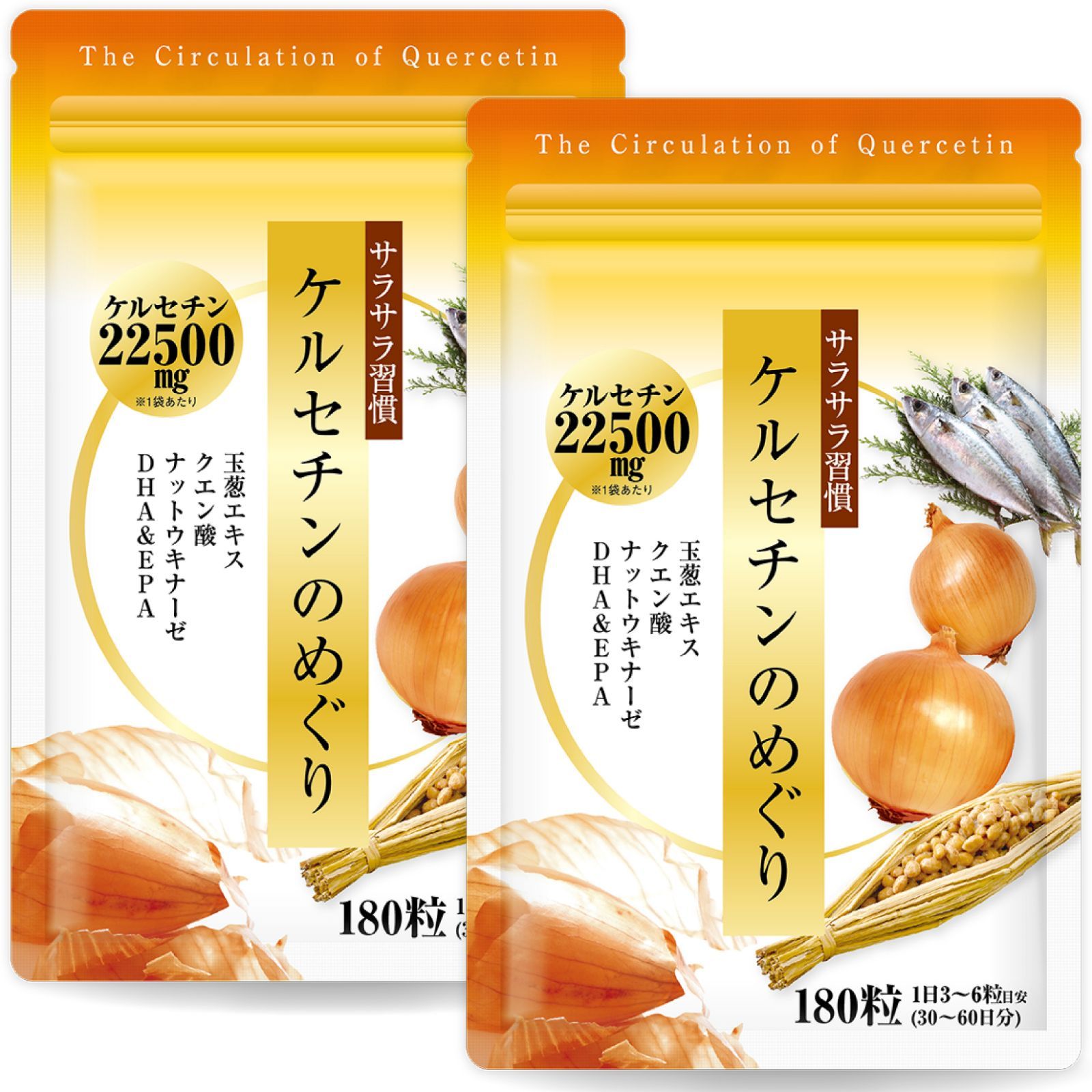 【2袋セット】【医師監修】国産玉ねぎ・玉ねぎ外皮 ケルセチン サプリメント 1袋22500mg 30～60日分 4粒500mg 180粒 ナットウキナーゼ クエン酸 DHA EPA 国内製造 ...