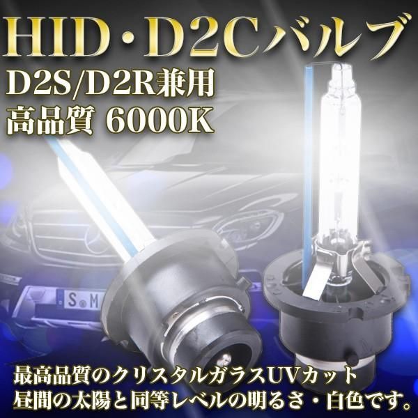 HID D2C バルブ D2S D2R 12V 24V 35W 6000K D2R/D2S ホワイト 白 ヘッドライト 交換バルブ 車 バイク カスタム パーツ ライト 照明 交換 明るい ...