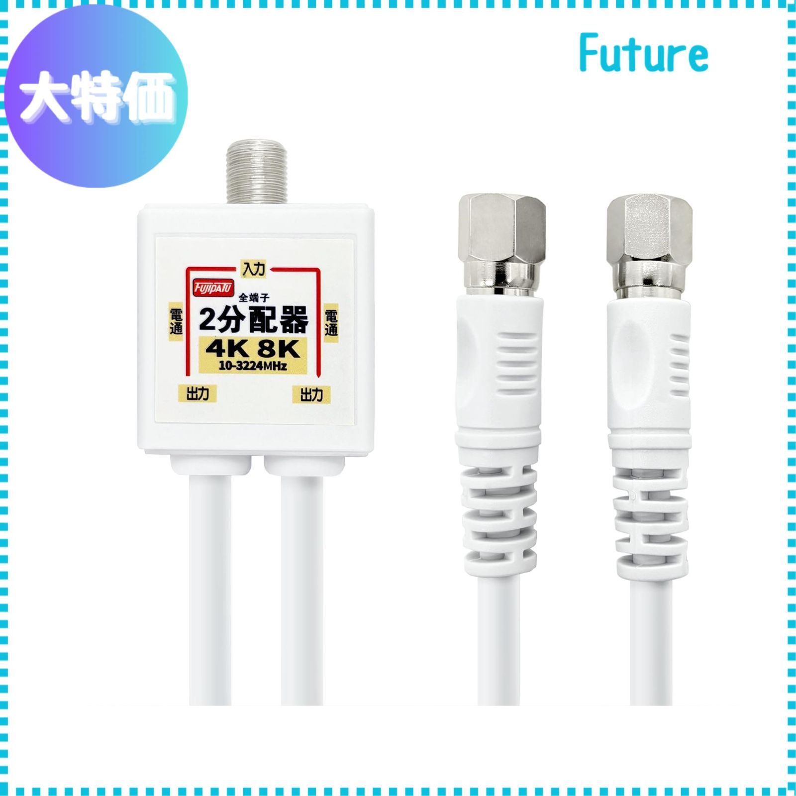 【迅速発送】F-FACTORY アンテナ分配器 4K8K(3224MHz)/BS/CS/地デジ/CATV 放送対応 4Cケーブル一体型 50cm (0.5m) 全端子電流通過型 分配器 2分配 ...