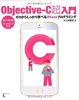 【中古】 Objective-C超入門 改訂第3版?ゼロからしっかり学べるiPhoneプログラミング?Xcode5.0対応 - メルカリ