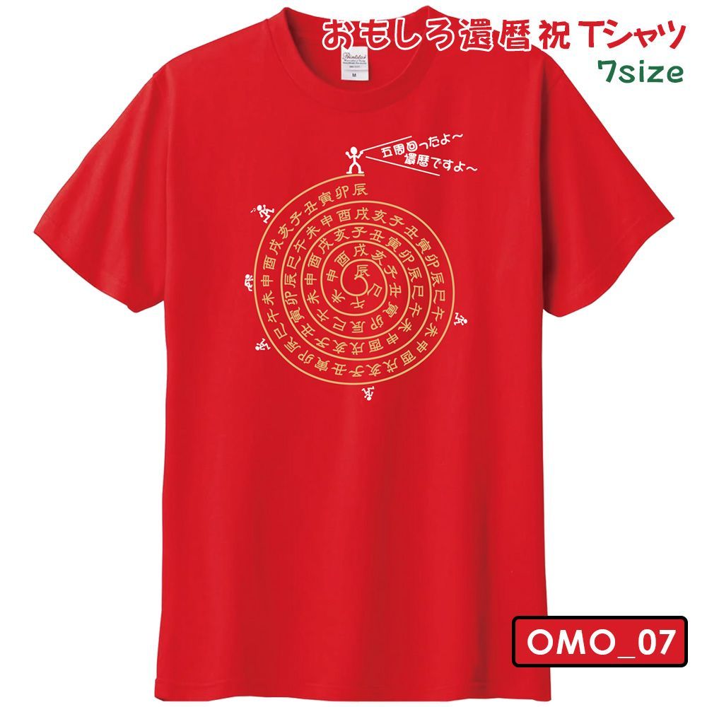 還暦 Tシャツ OMO_07 還暦祝い tシャツ おもしろい プリント お祝い プレゼント ラッピング 赤 レッド おしゃれ サプライズ ...