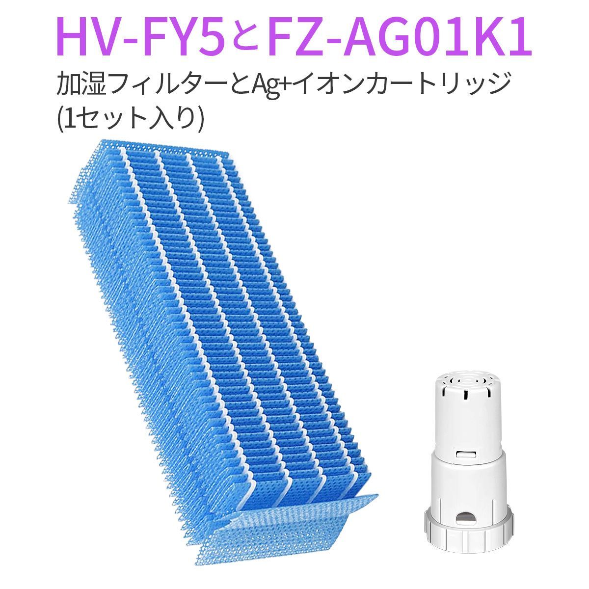 加湿器 フィルター HV-FY5 加湿フィルター hv-fy5 ag+イオンカートリッジ FZ-AG01K1 シャープ 加湿機フィルター 交換用 イオンカートリッジ fz-ag01k1 (互換 ...