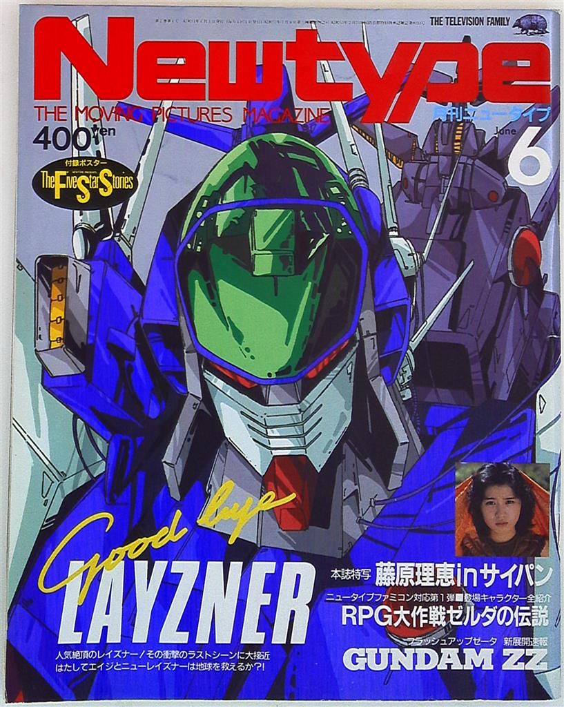 角川書店 1986年(昭和61年)のアニメ雑誌 本誌のみ Newtype 1986年(昭和61年)06月号 8606 - メルカリ