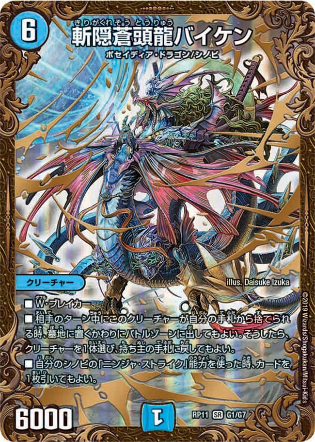 状態B 斬隠蒼頭龍バイケン SR DMRP11 G1/G7 デュエル・マスターズ デュエマ DMR - メルカリ