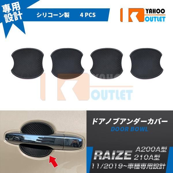 セール ライズ RAIZE A200A/210A型 2019年 ドアノブアンダーカバー ドアハンドルアンダー プロテクター ひっかき傷防止 カーボン調 ドレスアップ 4p 4694 - メルカリ