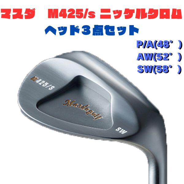 【大特価セット】STUDIO WEDGE M425/s ニッケルクロム SW AW P/A マスダゴルフ - メルカリ