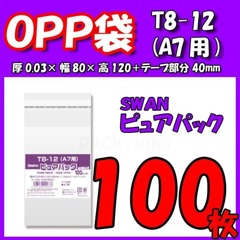 【A7用】SWAN OPP袋 ピュアパック T8-12(A7用) (テープ付き) 100枚 - メルカリ