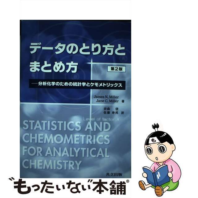 【中古】 データのとり方とまとめ方 分析化学のための統計学とケモメトリックス 第2版 / James N.Miller Jane C.Miller、宗森信 佐藤寿邦 / 共立出版 - もったい ...