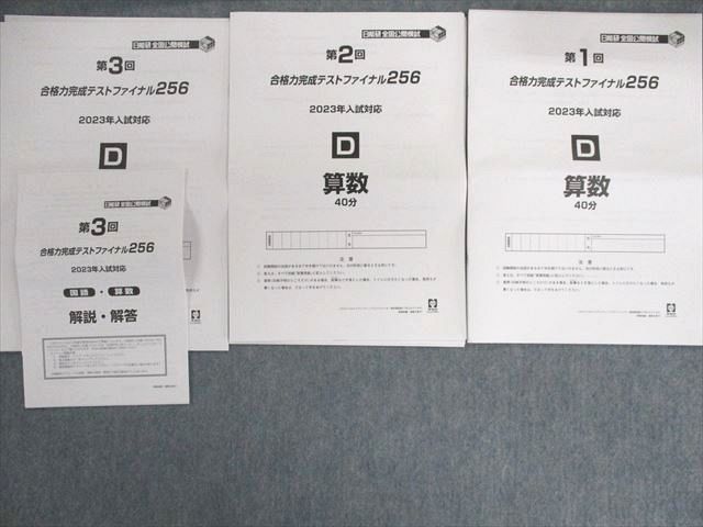 UC03-004 日能研 第1～3回 合格力完成テストファイナル256 2023年入試対応 11m2D - メルカリ