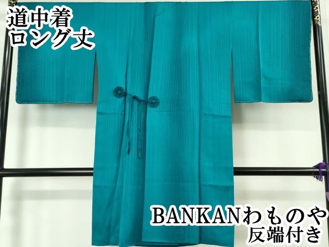 平和屋本店□極上 BANKANわものや 道中着 ロング丈 暈し染め 銀通し地
