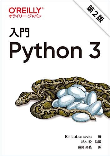 入門 Python 3 第2版／Bill Lubanovic - メルカリ