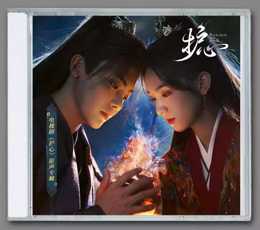 中国ドラマ♡『护心（護心)~窮地からの生還~』OST /CD 1枚18曲 ホウ・ミンハオ(侯明昊) / ジョウ・イエ（周也） - メルカリ