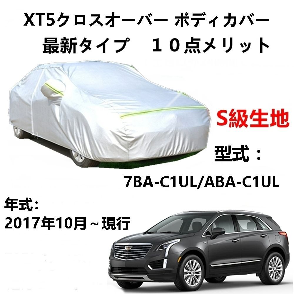 AUNAZZ カーカバー キャデラック XT5 クロスオーバー 7BA-C1UL ABA-C1UL 2017年10月～現行 専用カバー純正 ...