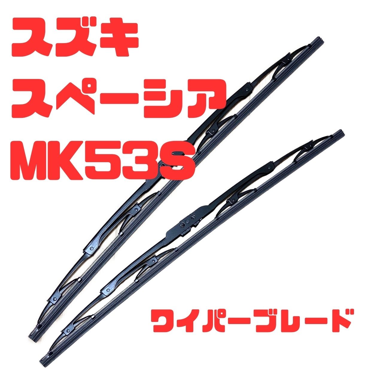 スズキ スペーシア MK53S H29.12~(2017.12~) 適合ワイパーブレード左右セット運転席480mm・助手席480mm - メルカリ
