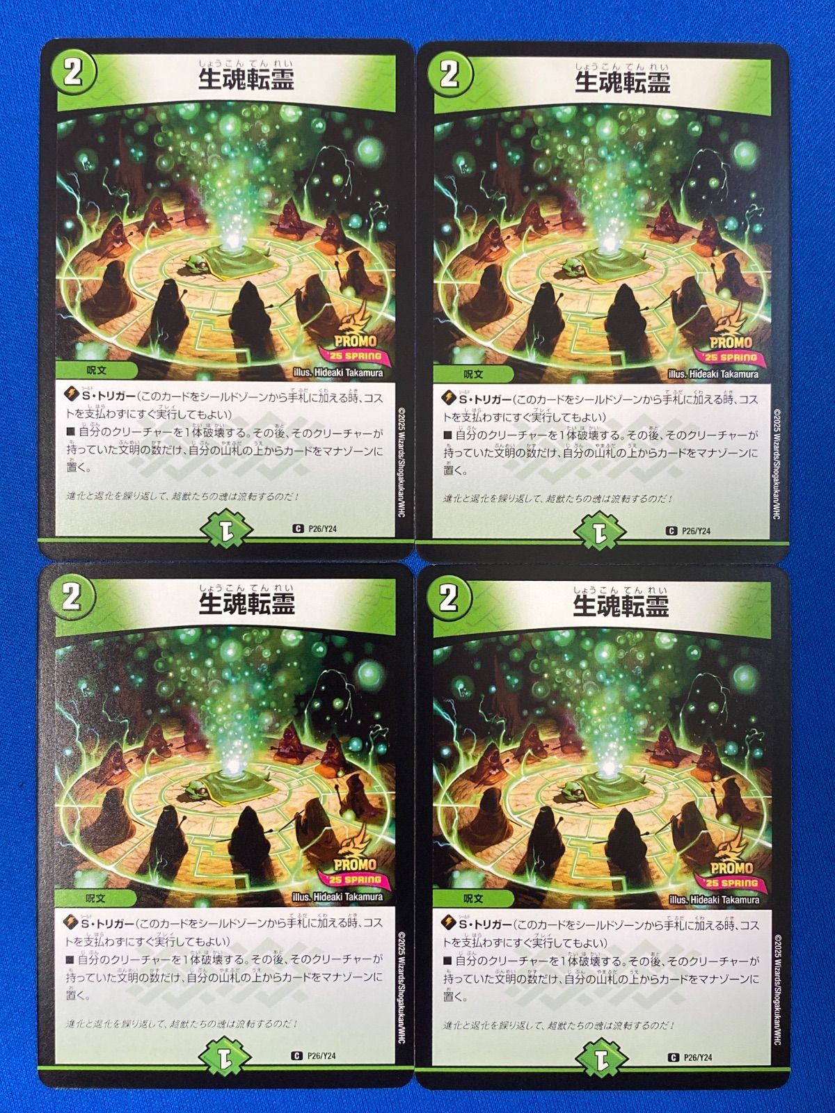 デュエマ 【プロモ】 P26/Y24 生魂転霊 (コモン) 4枚セット デュエルマスターズ - メルカリ