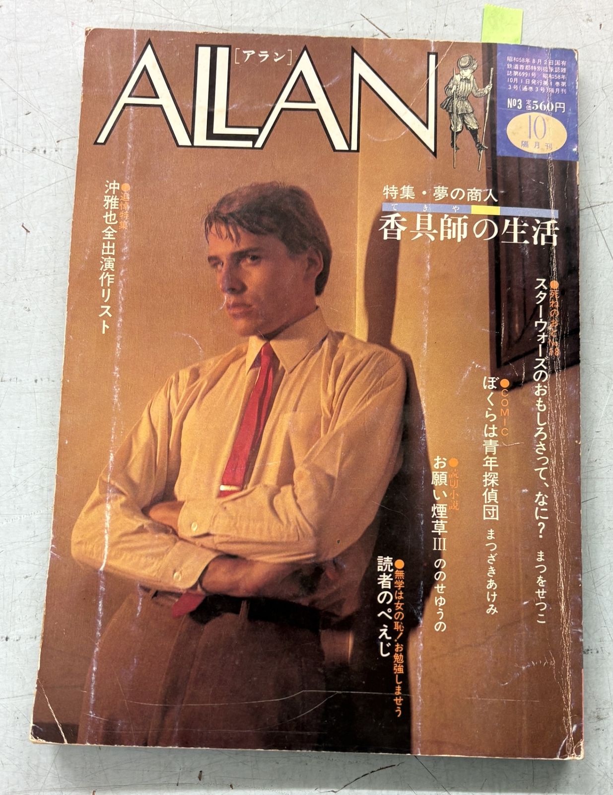 【雑誌】ALLAN アラン 1983年10月号 特集：夢の商人「香具師の生活」 みのり書房 A761X-109 - メルカリ