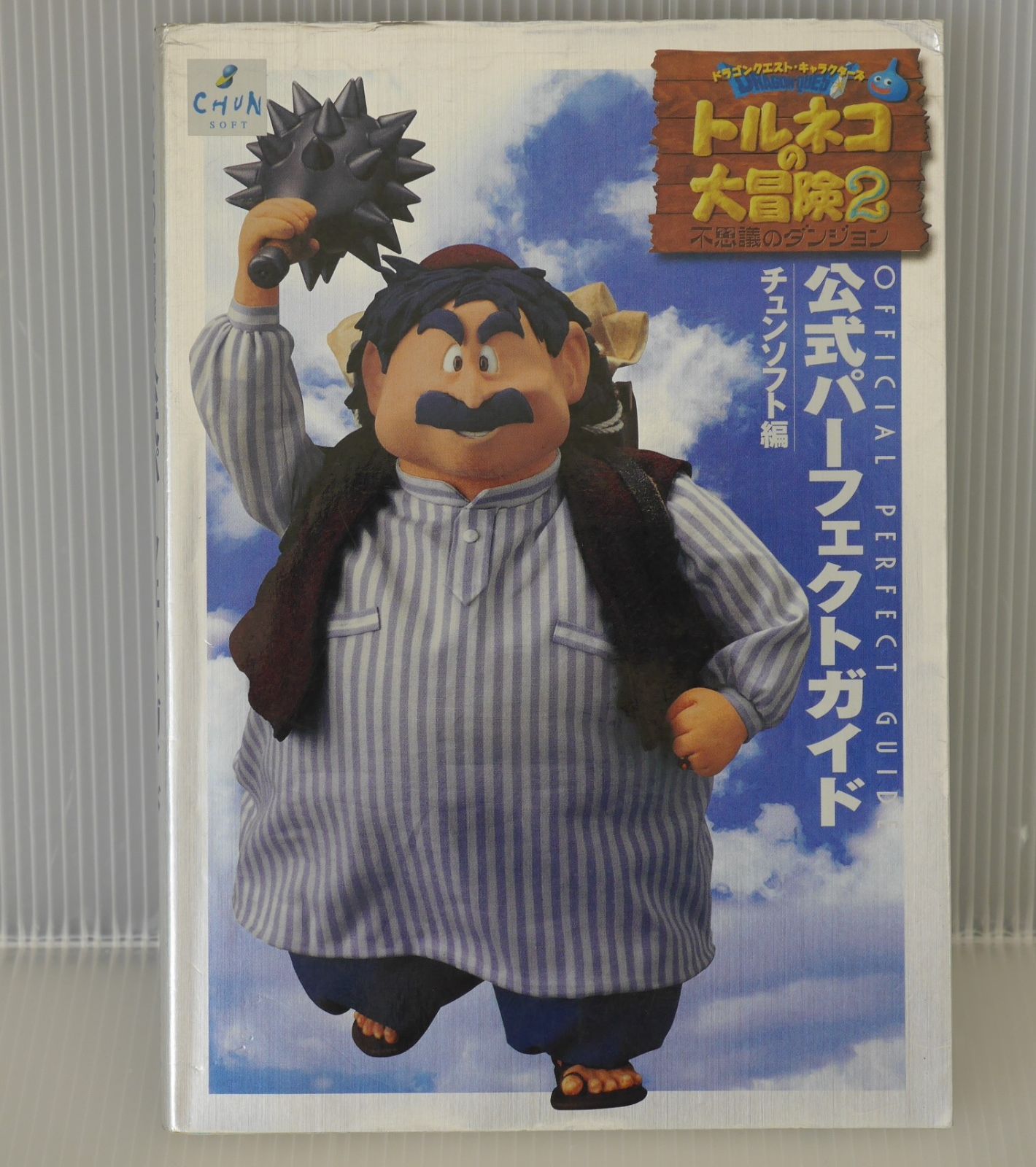 初版 絶版 ドラゴンクエスト・キャラクターズ トルネコの大冒険2 不思議のダンジョン 公式パーフェクトガイド - Torneko: The ...