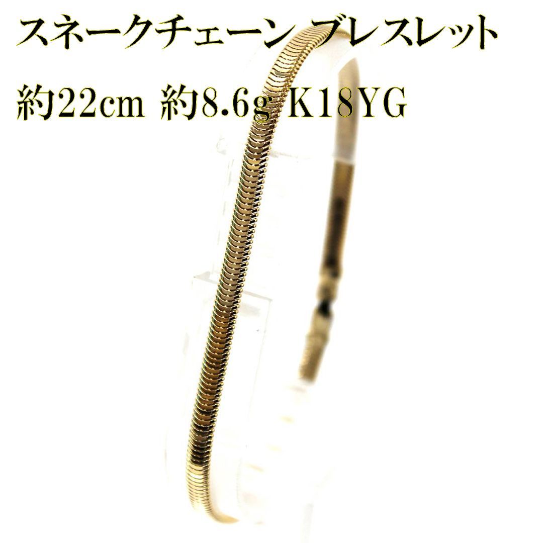 スネークチェーン ブレスレット アンクレット K18 18金 YG イエローゴールド 腕回り約22cm 重量約8.6g NT 磨き仕上げ品 Aランク - メルカリ