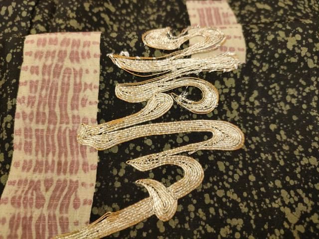 平和屋着物□訪問着 絞り 駒刺繍 文字文 たたき染め 黒地 正絹 逸品