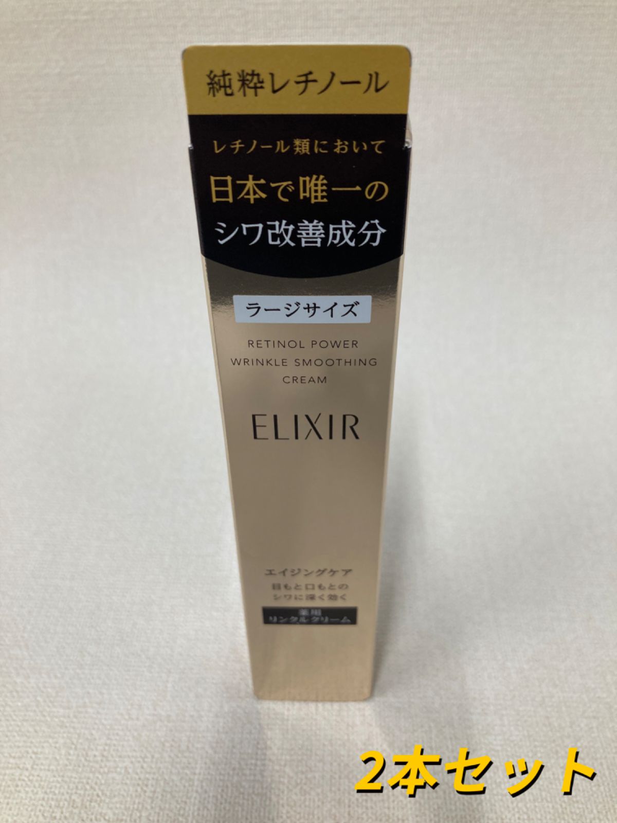 新品ELIXIR(エリクシール シュペリエル) レチノパワー リンクルクリーム L 22g 2本セット - メルカリ
