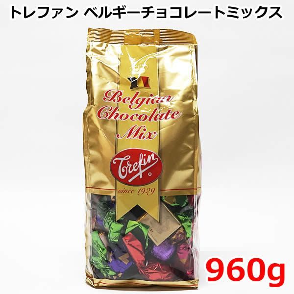 トレファン ベルギーチョコレート ミックス 960g Trefin Belgian Chocolate Mix アソート 個包装 お菓子 ...