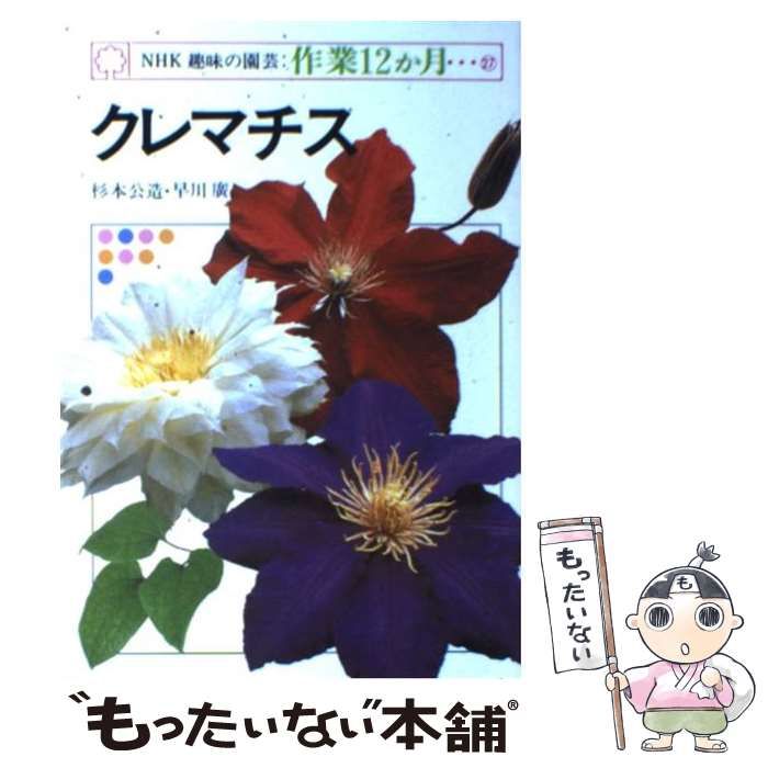 【中古】 クレマチス （NHK趣味の園芸・作業12か月） / 杉本 公造、 早川 広 / NHK出版 - メルカリ