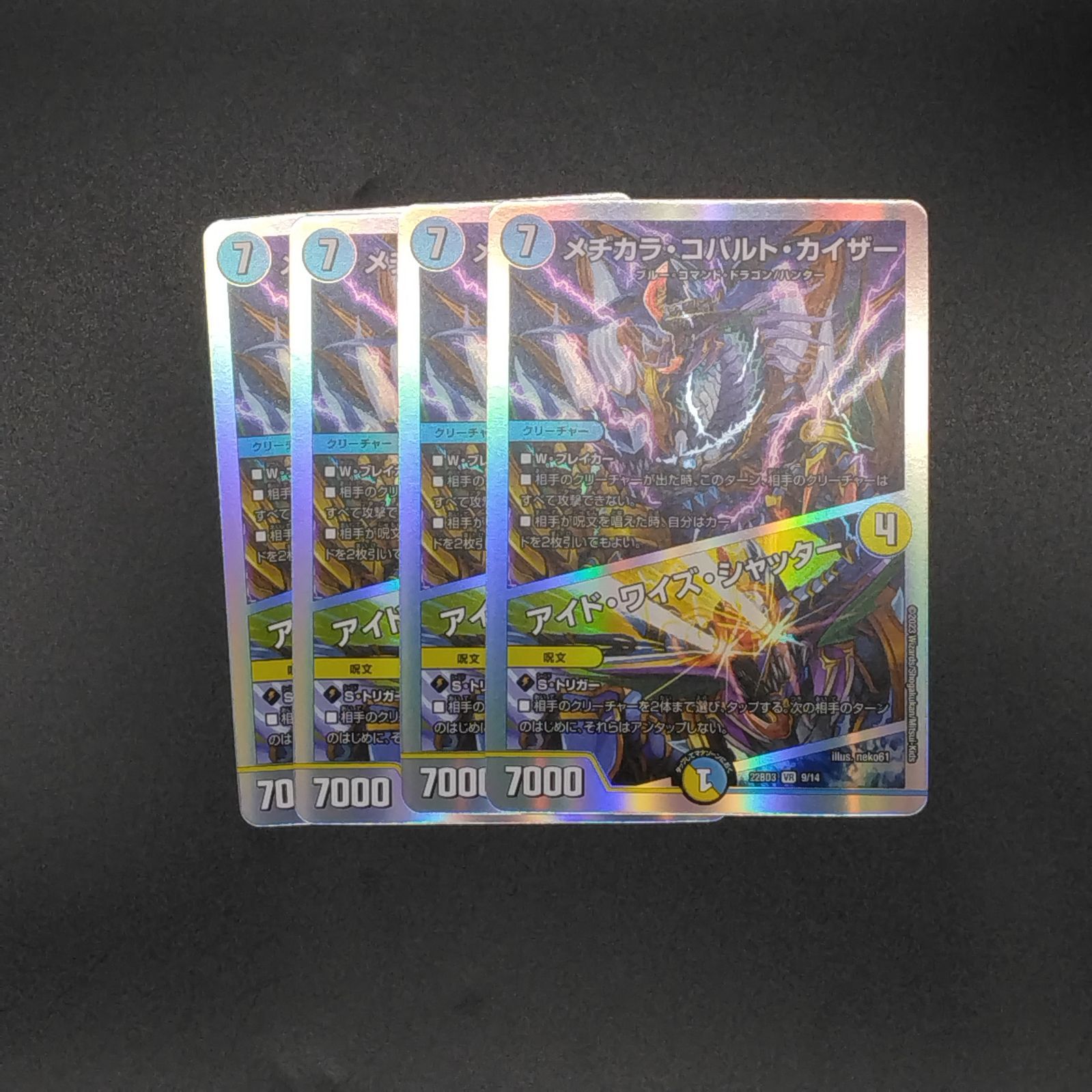 デュエルマスターズ DM22BD3 9/14 メヂカラ・コバルト・カイザー／アイド・ワイズ・シャッター (VR ベリーレア) 開発部セレクションデッキ 「7軸ガチロボ」4枚セット - メルカリ