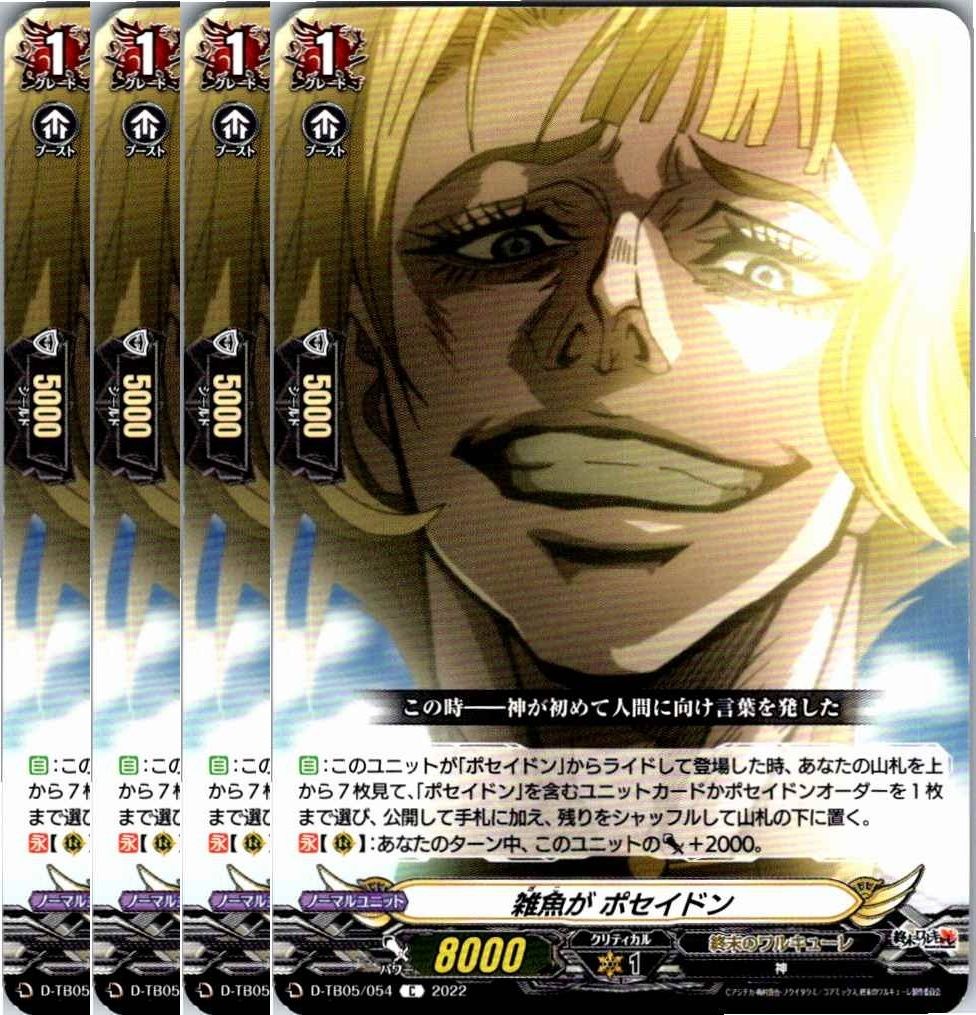 【管理番号4】カードファイト‼︎ヴァンガード,シングルカード,Dシリーズ,タイトルブースター/タイトルトライアルデッキ D-TB05 「終末のワルキューレ」 D/TB05/054C 雑魚が ...