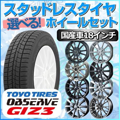 スタッドレスタイヤ 225/60R18 ホイールセット 国産車用 トーヨー オブザーブ GIZ3 225/60R18 4本1台分 【クロスレンチ付】 (TOYO OBSERVE ギズスリー 冬 ...
