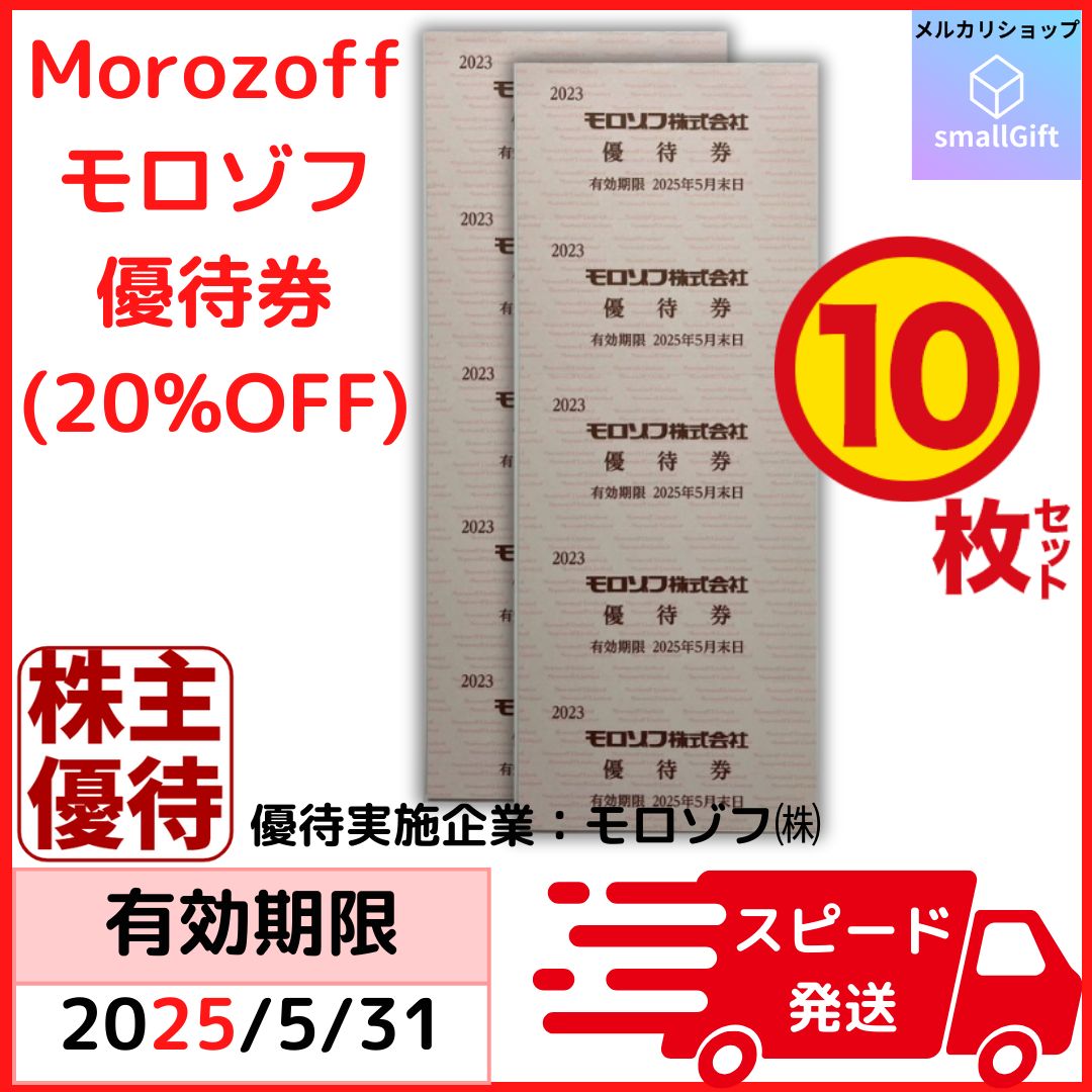モロゾフ 株主優待券10枚セット （有効期限：2025年5月末）Morozoff - メルカリ
