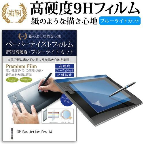 XP-Pen Artist Pro 14(Gen 2) [14インチ] 硬度 9H 液晶保護 フィルム ブルーライトカット 反射防止 ペーパー ...