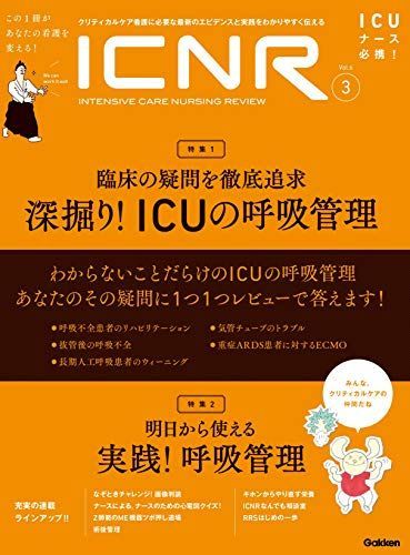 ICNR Vol.6 No.3 深堀り! ICUの呼吸管理 (ICNRシリーズ) [単行本] 卯野木健ほか - 参考書・教材専門店 ブックスドリーム - メルカリ