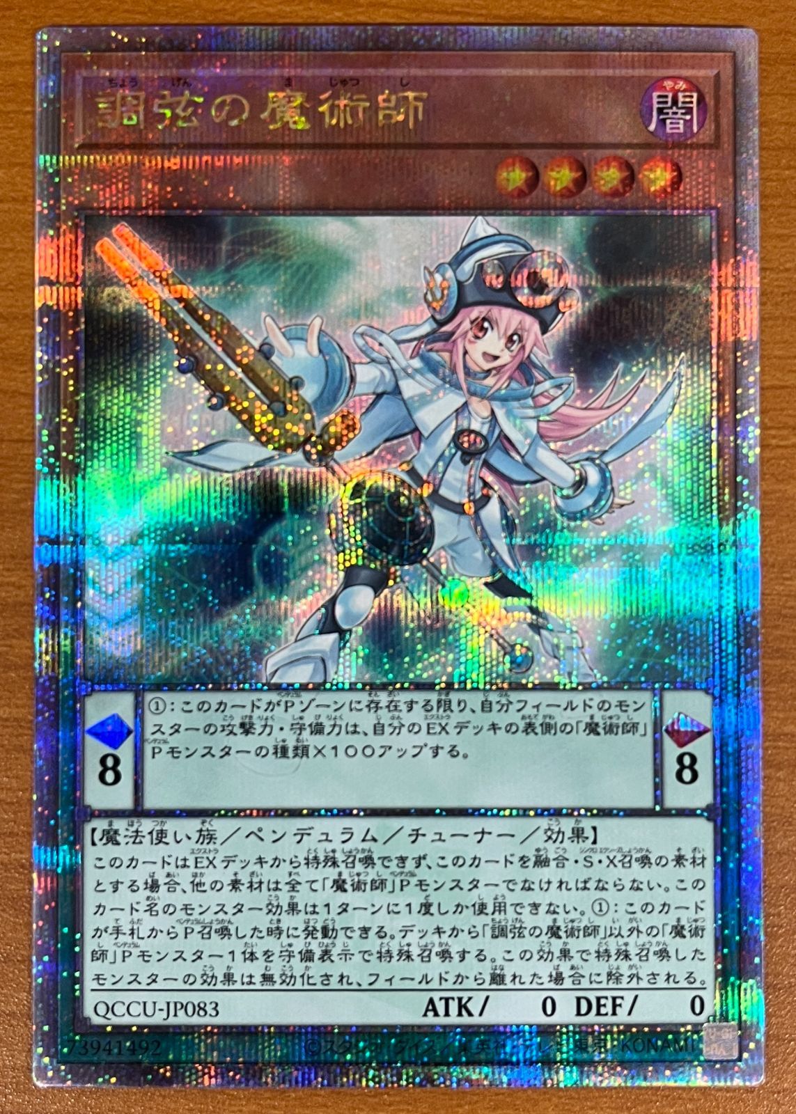 調弦の魔術師 | QCCU-JP083 | 25thシークレットレア | クオシク | ★遊戯王 - メルカリ